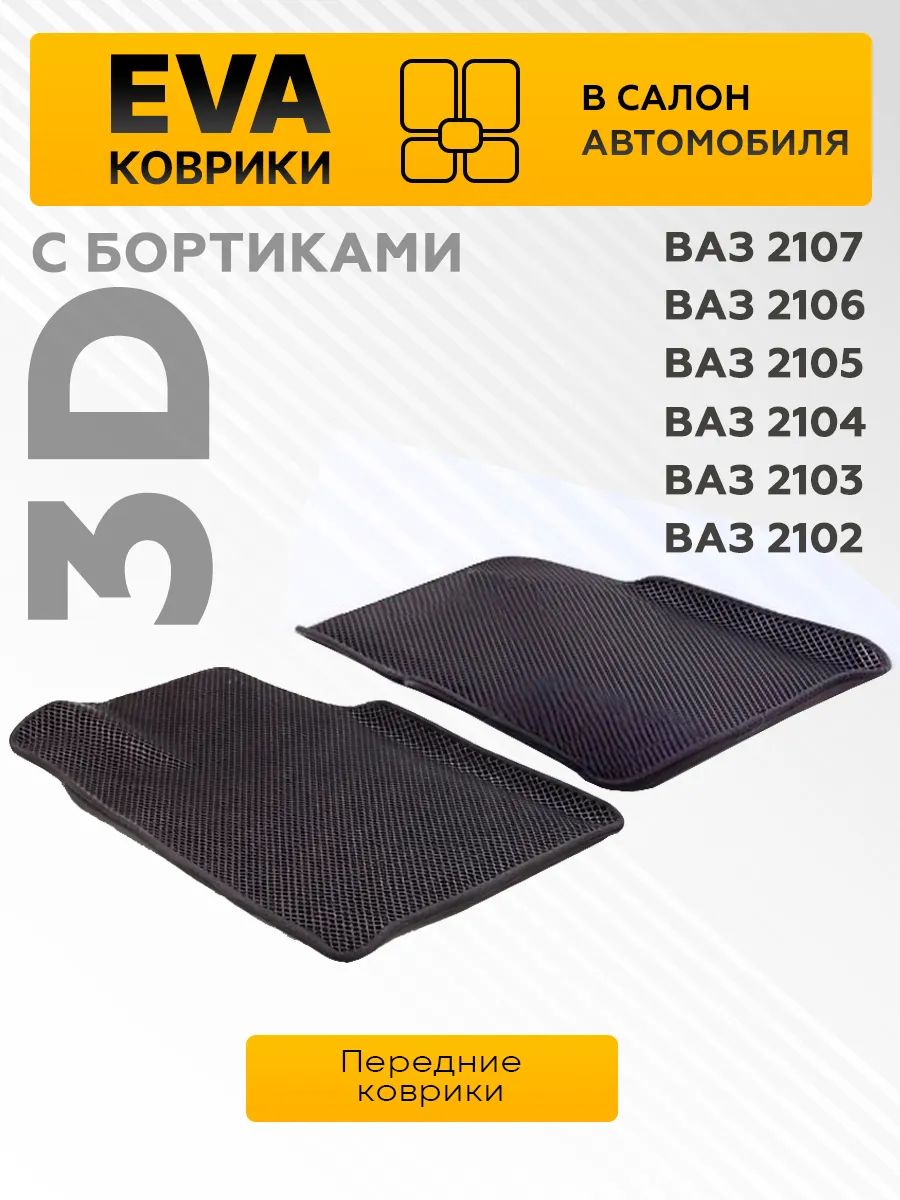 ЭВА коврики с бортами ВАЗ 2101 - 2107 передние