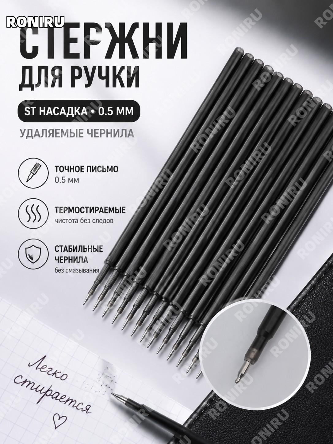 Сменный стержень для стираемой ручки угольный черный ST 0,5 мм, гелевый пишущий узел для учебы и офиса для записей