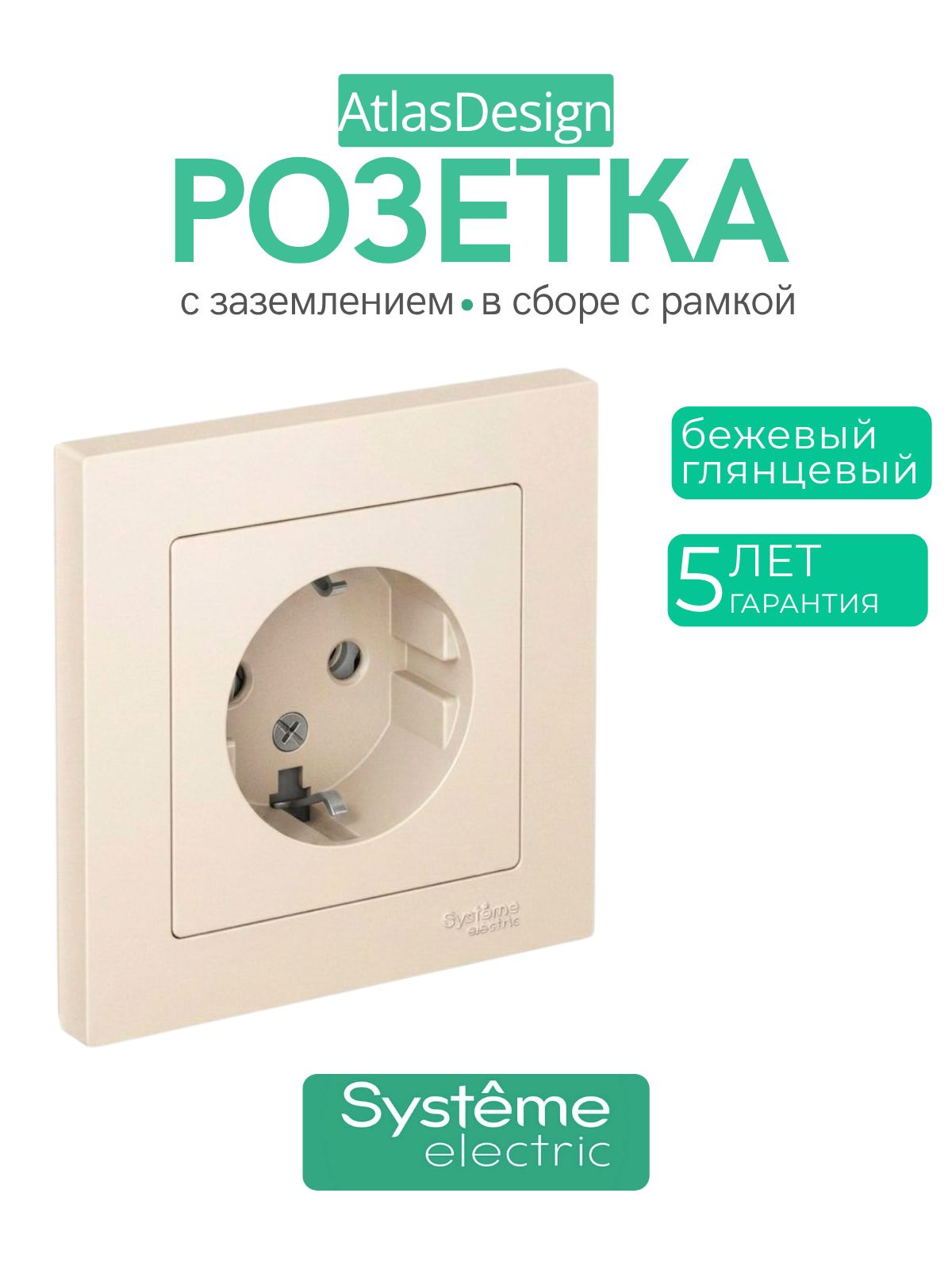 ATLASDESIGN розетка с заземлением, 16А, механизм, бежевый ATN000243 комплект 1 шт + 1-постовая рамка, универсальная, бежевый ATN000201 Systeme (Schneider) Electric