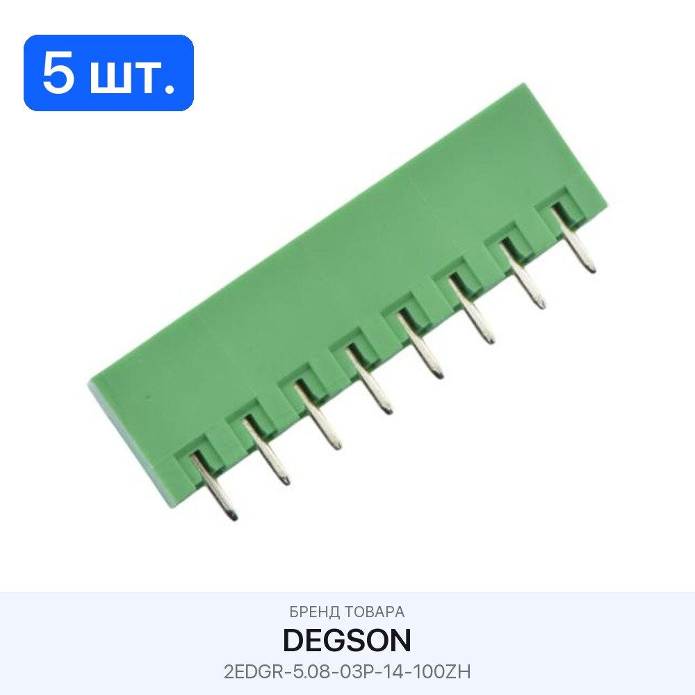 5 шт. Колодки клеммные разъемные 2EDGR-5.08-03P-14-100ZH Degson