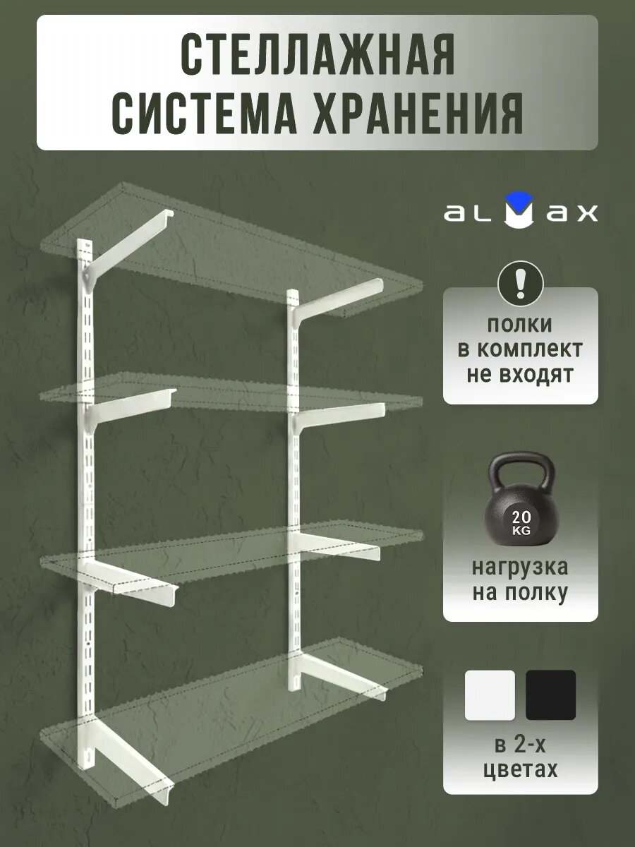 Стеллажная система хранения ALMAX, гардеробные крепления для полок