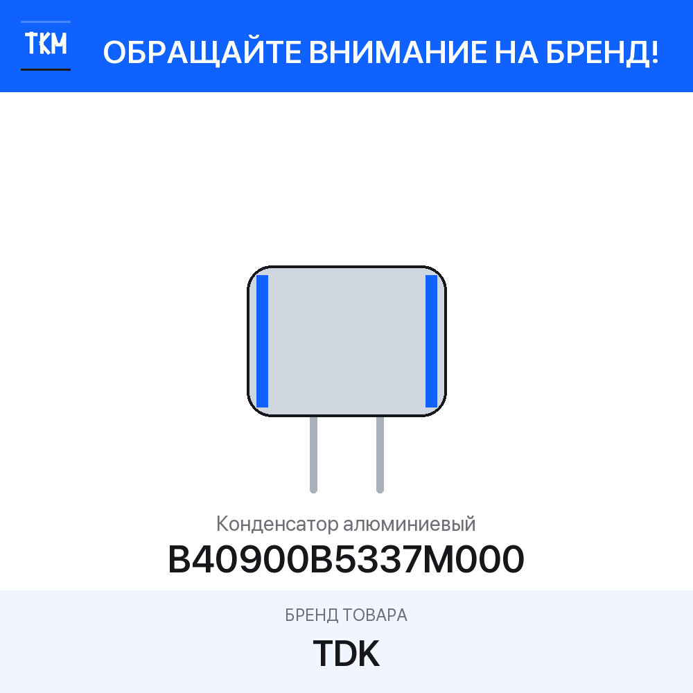 Конденсатор электролитический B40900B5337M000 TDK