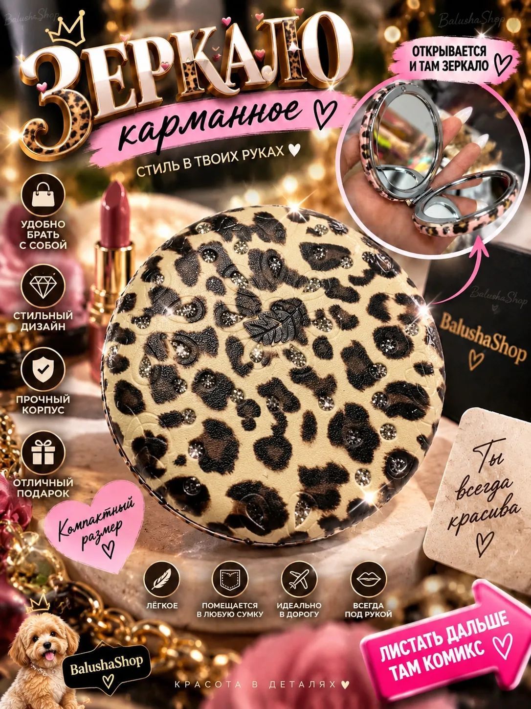Карманное зеркальце леопардовое