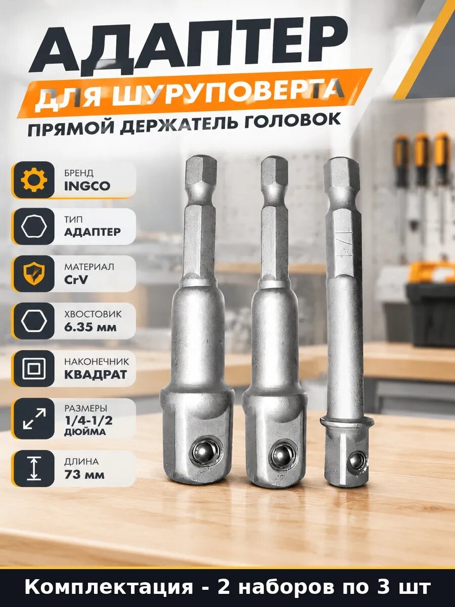 Адаптер с шестигранника 1/4 на квадрат для торцевых головок, AMN365A01, набор переходников для шуруповерта 73 мм, 2 шт