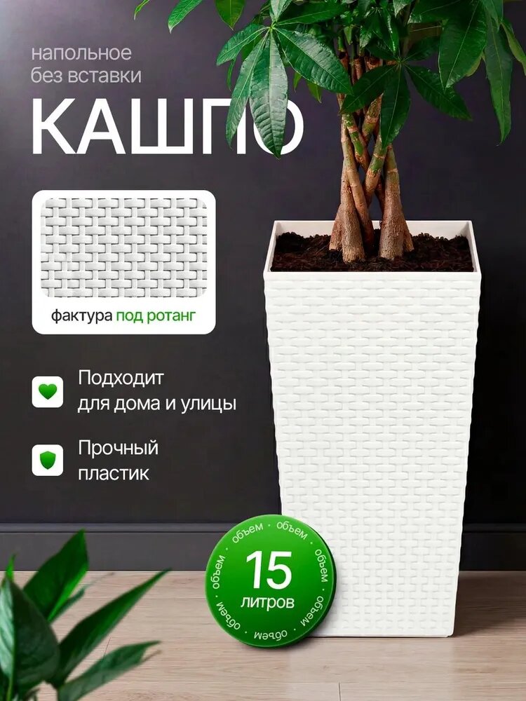 Кашпо для цветов напольное высокое уличное, горшок для цветов Ротанг 15 литров (без вставки) М6857