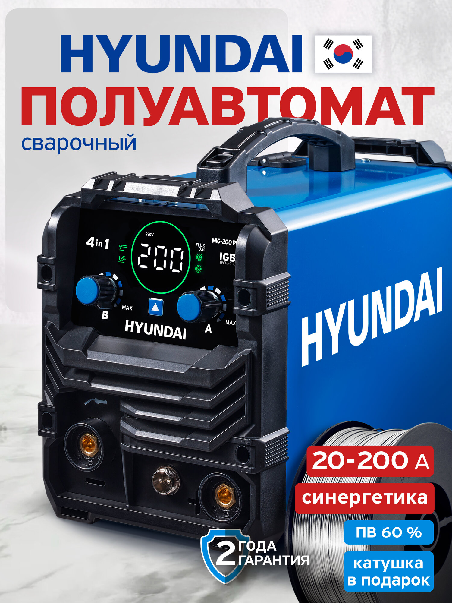 Сварочный полуавтомат без газа Сварочный аппарат инверторный HYUNDAI MIG-200 Pro 4в1 8033498, для мастерской и ремонта