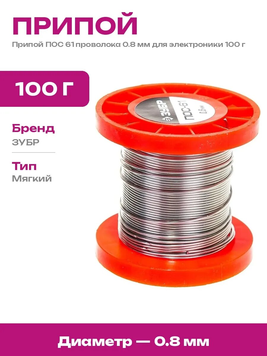 Припой ПОС 61 для пайки электроники проволока 0.8 мм 100 г