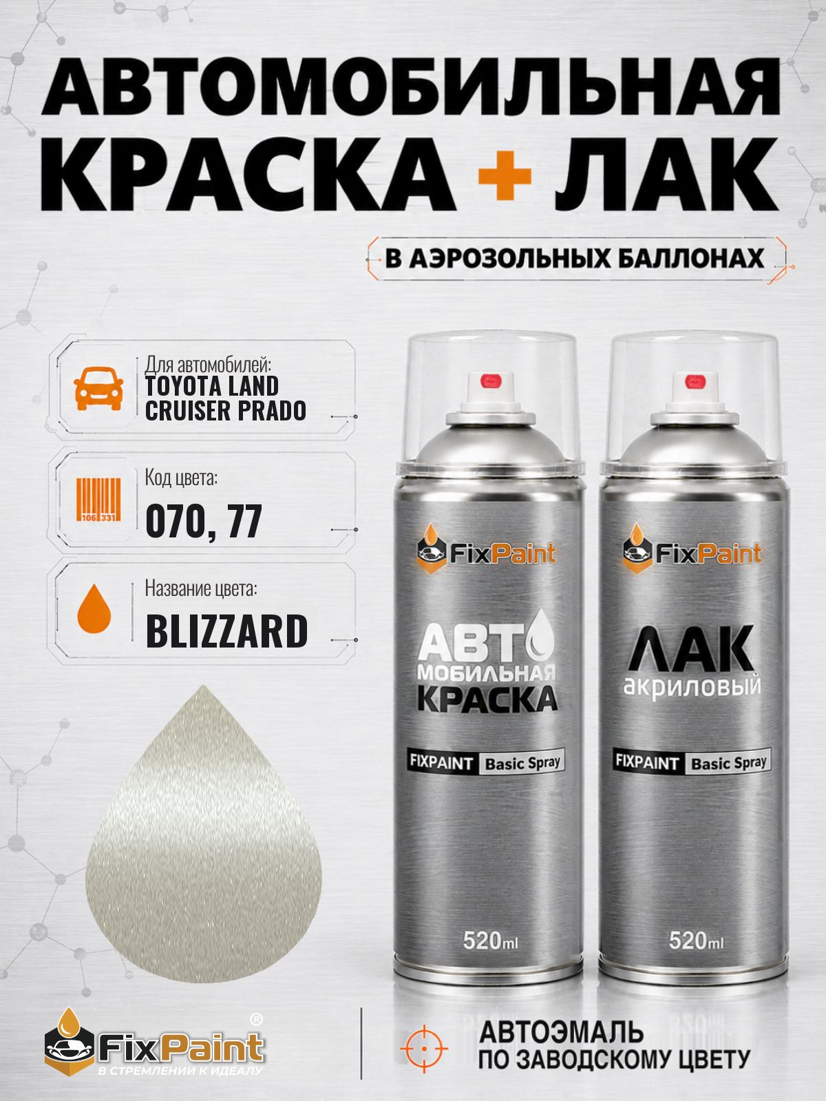 Краска и лак для TOYOTA LAND CRUISER PRADO, код 070, 77, Трехслойная WHITE CRYSTAL SHINE, автомобильная эмаль базовая и акриловый глянцевый лак FixPaint в аэрозольных баллонах 520 мл