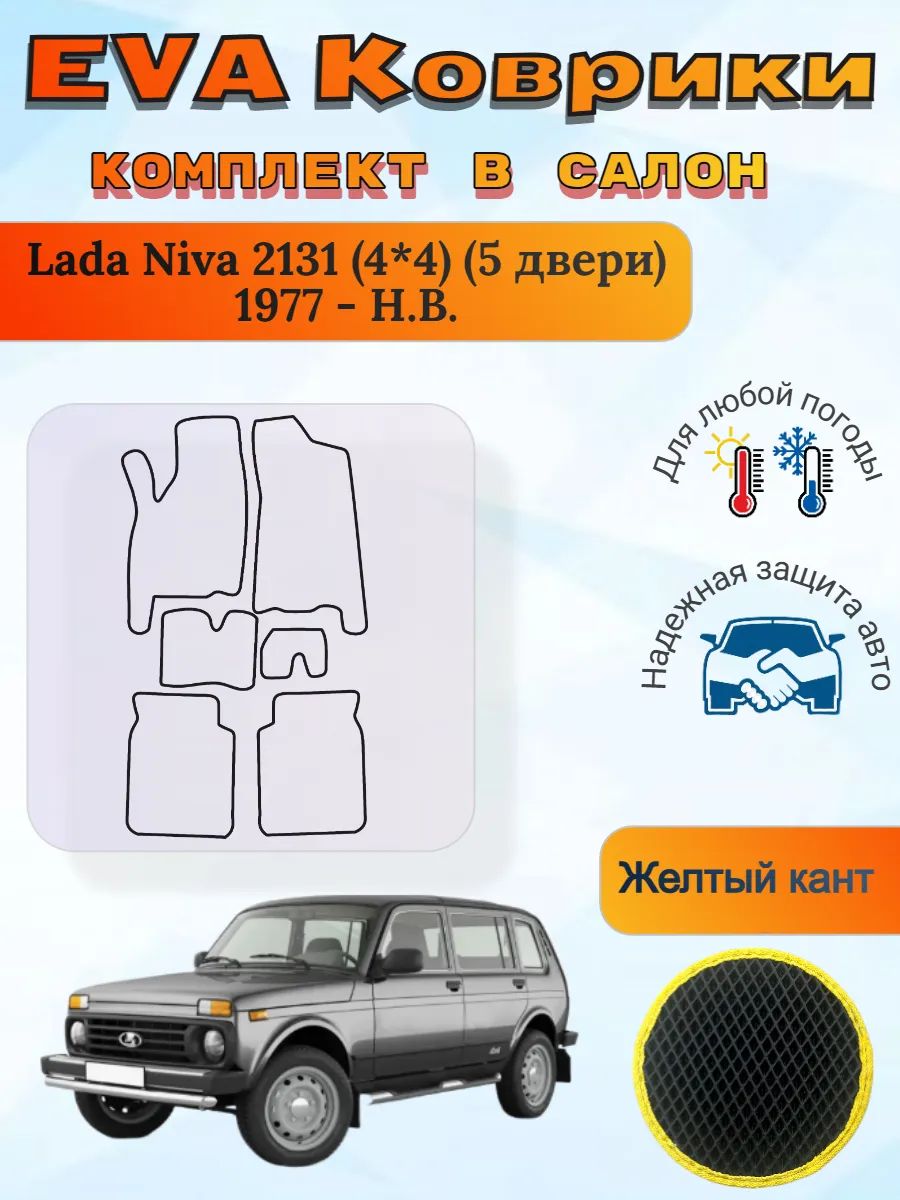 EVA коврики Lada Niva 2131 4*4 5 двери 1977 - Н. В. Нива