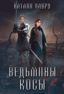 Ведьмины косы — фото 1
