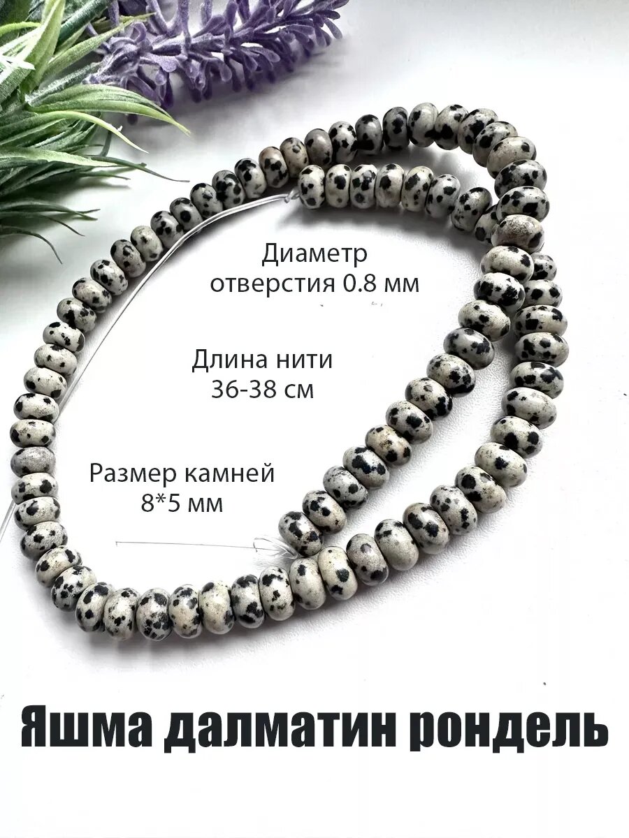 Яшма далматин 8*5 мм рондель, бусины для рукоделия