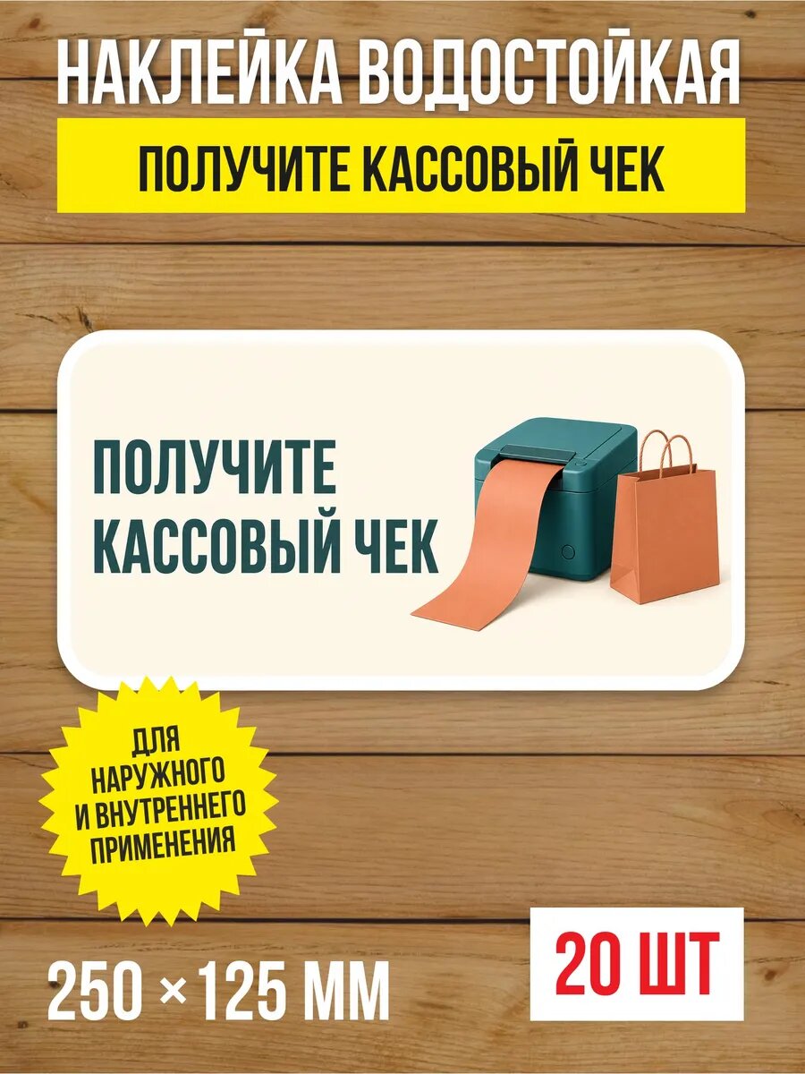 Наклейка «Получите кассовый чек» виниловая, 250х125 мм, 20 шт