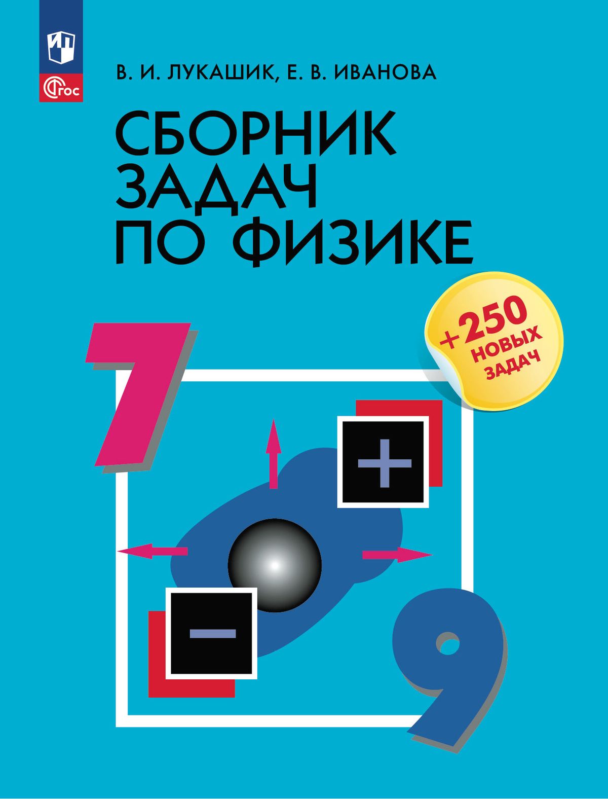 Сборник задач по физике. 7-9 классы | Лукашик Владимир Иванович