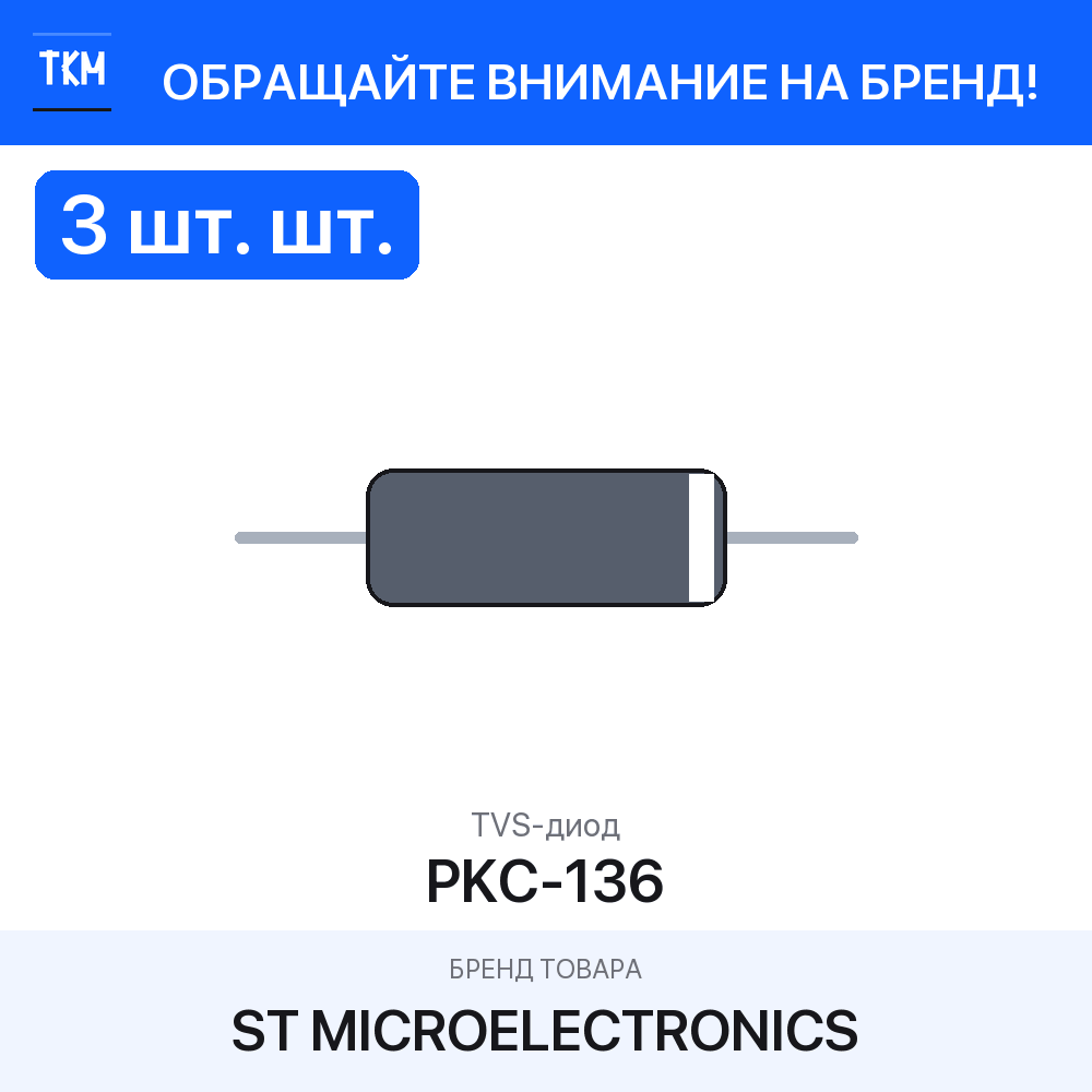 3 шт. Диод защитный TVS PKC-136 ST Microelectronics