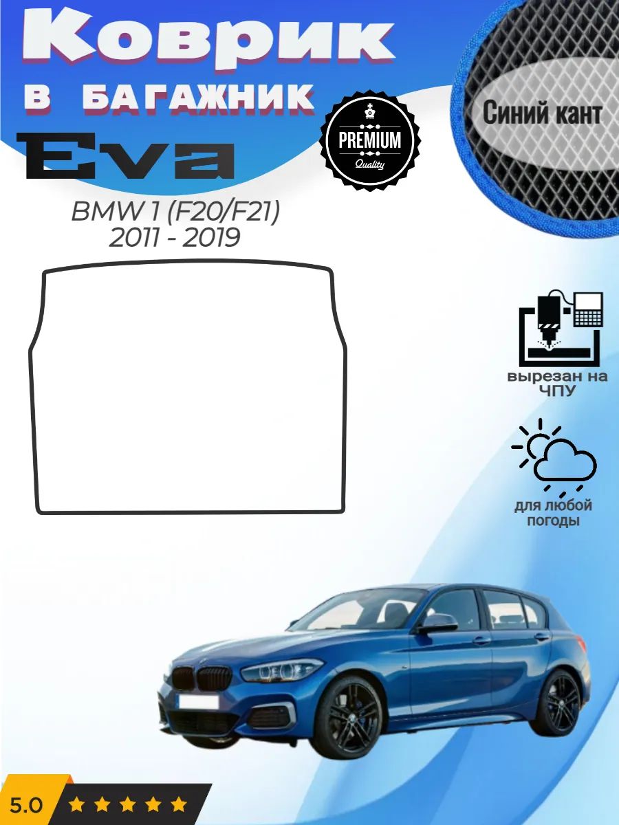EVA коврик в багажник BMW 1 F20 F21 БМВ Ф20 Ф21