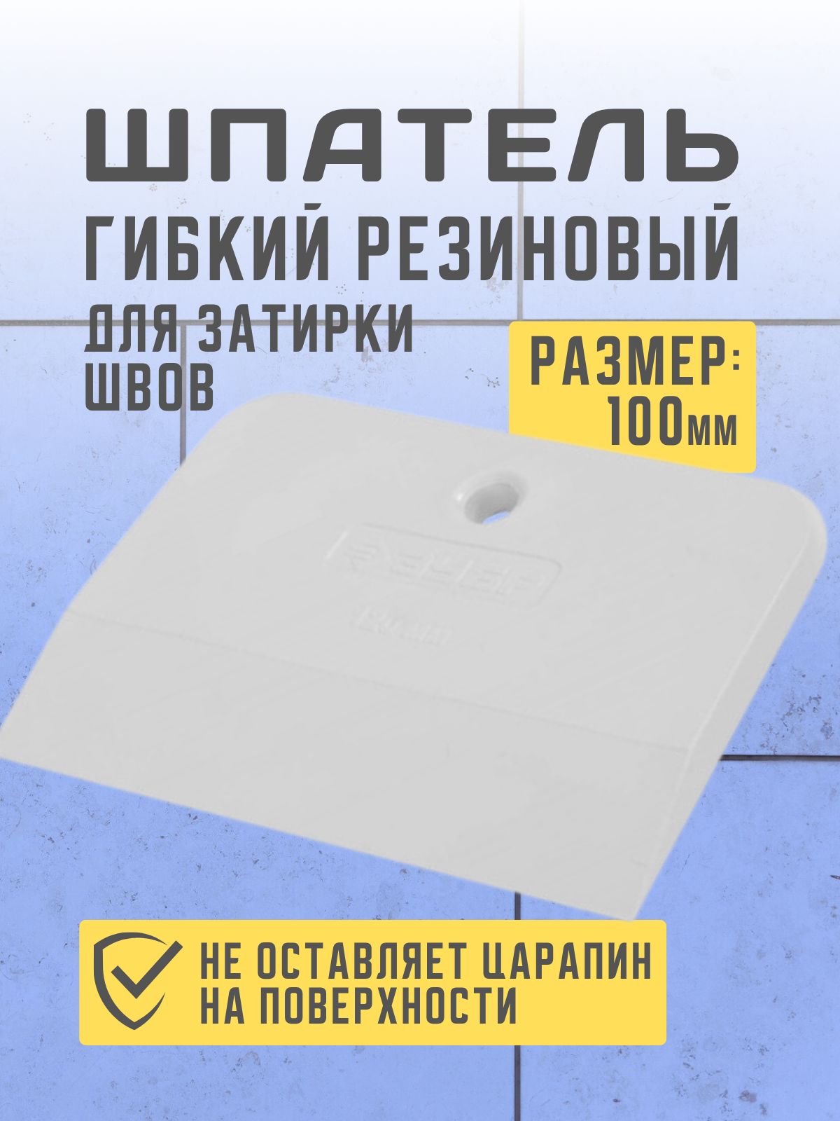 Шпатель гибкий резиновый для затирки швов