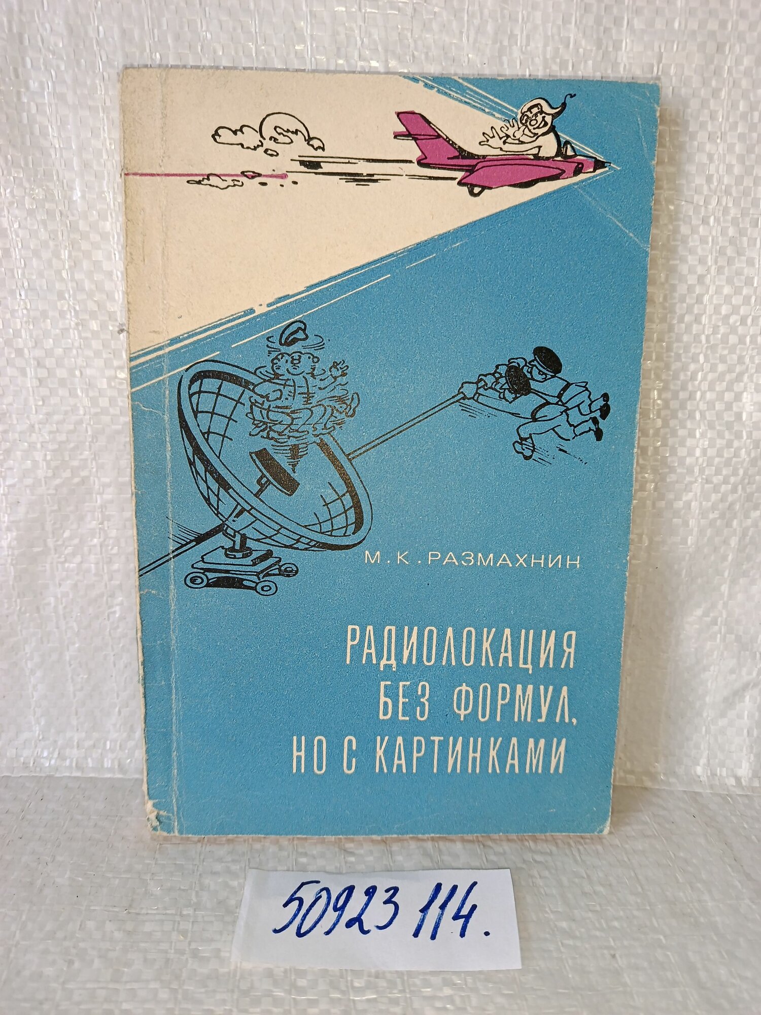 Радиолокация без формул, но с картинками, М. К. Размахнин