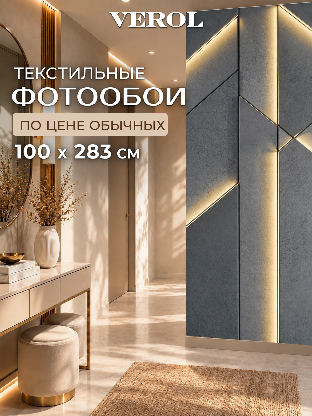 VEROL фотообои 3D на стену "Геометрия" флизелиновые, моющиеся 100х283 см для прихожей