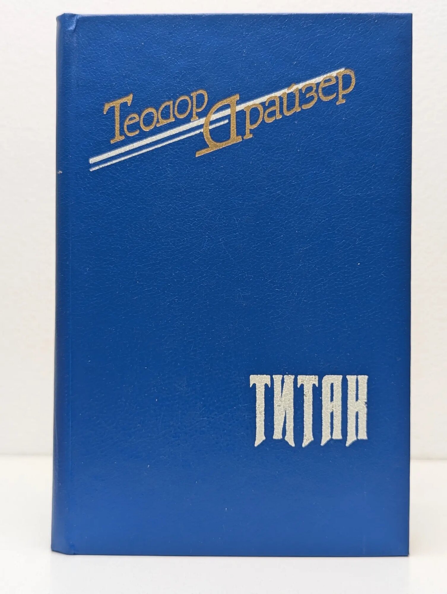 Титан Драйзер Теодор 1993