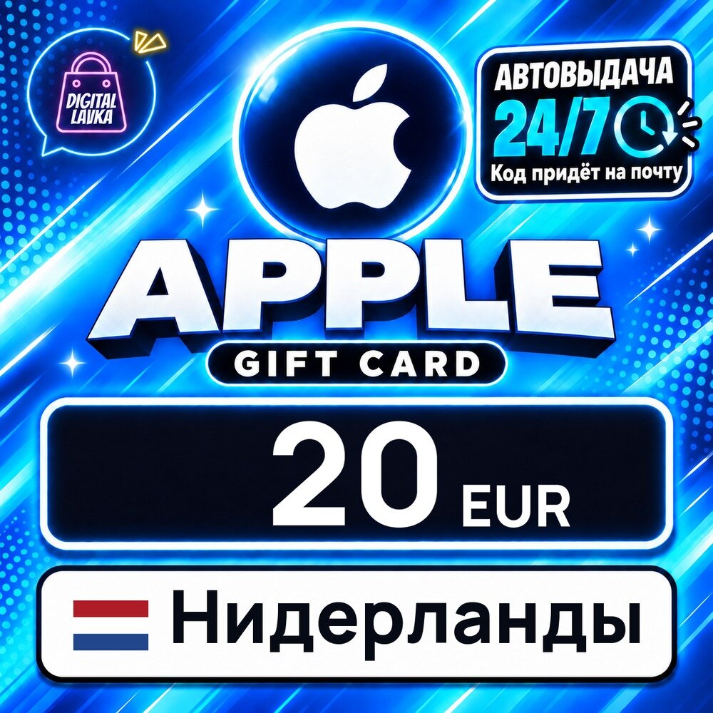 Apple Gift Card Нидерланды · EUR 20 — карта оплаты, цифровой код пополнения счёта, моментальная доставка