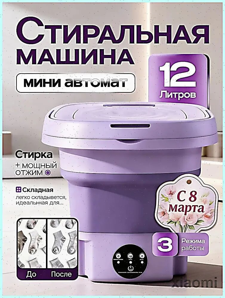 Стиральная машина мини складная 12 л с отжимом