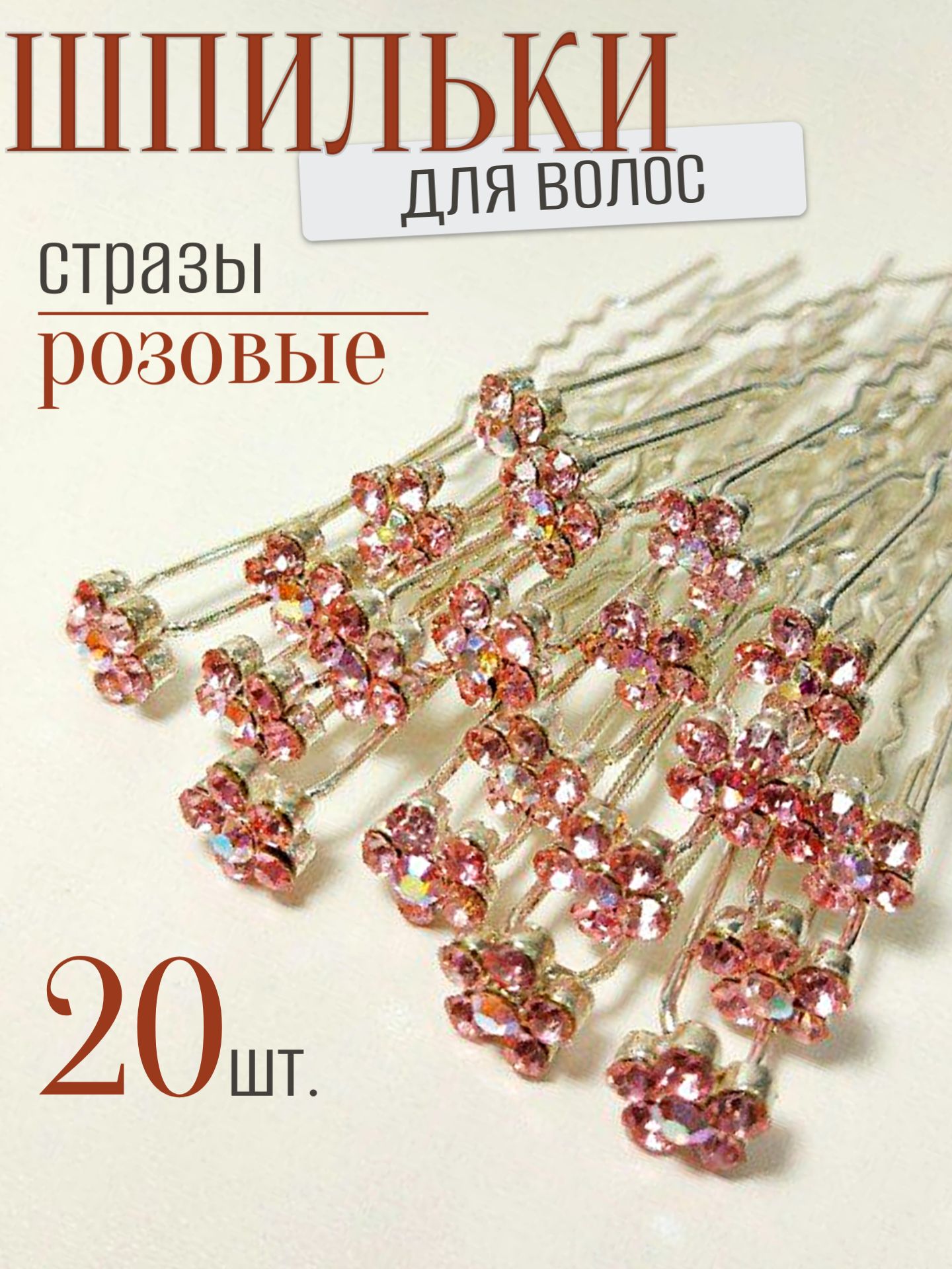 Шпильки для волос 20 шт. Цветок из страз, розовые.