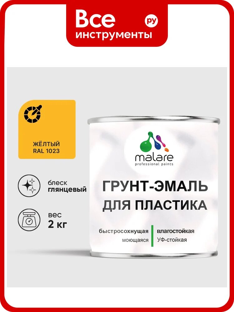 Грунт-Эмаль MALARE для пластика, окон и подоконников, сайдинга, глянцевый, желтый, 2 кг ГЭПЛСТ1023Г0200