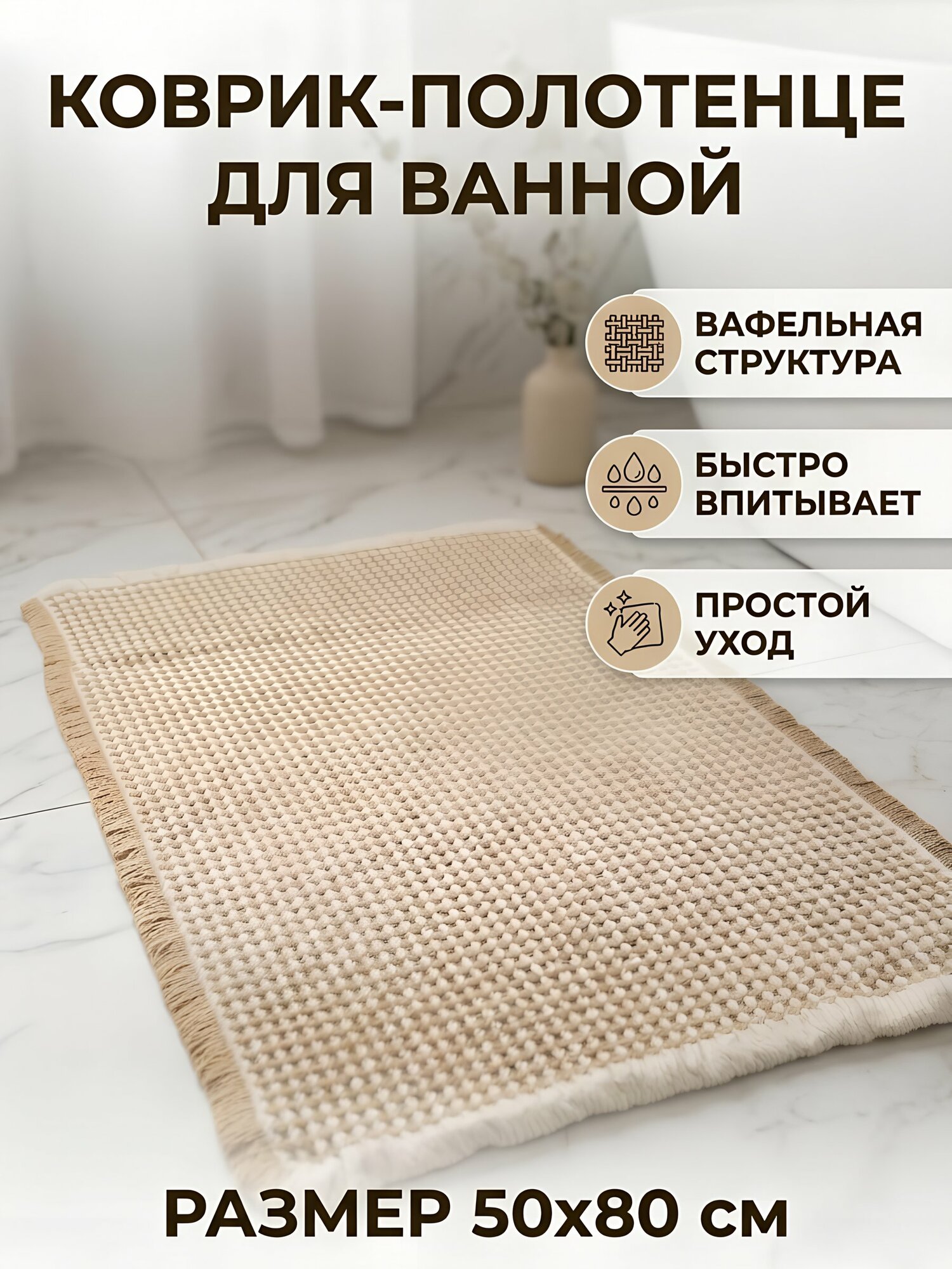 Коврик-полотенце для ванной Silvano Вафельный 50х80 см бежевый влаговпитывающий прямоугольный 1 шт Y4-12058