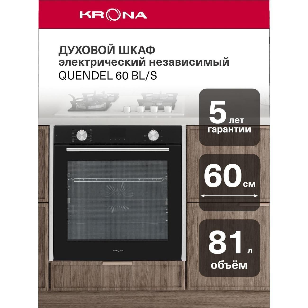 Духовой шкаф электрический Krona QUENDEL 60 BL/S
