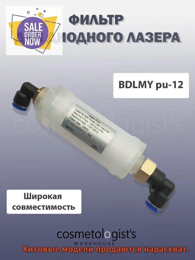 Фильтр для диодного лазера, 1 GPM, 12 мм