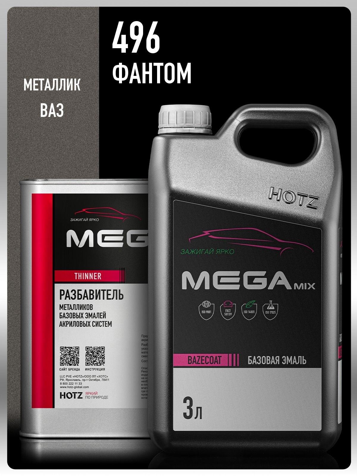 Базовая эмаль Фантом 496, Комплект (Эмаль 3 литра + Разбавитель 2 л.), Megamix