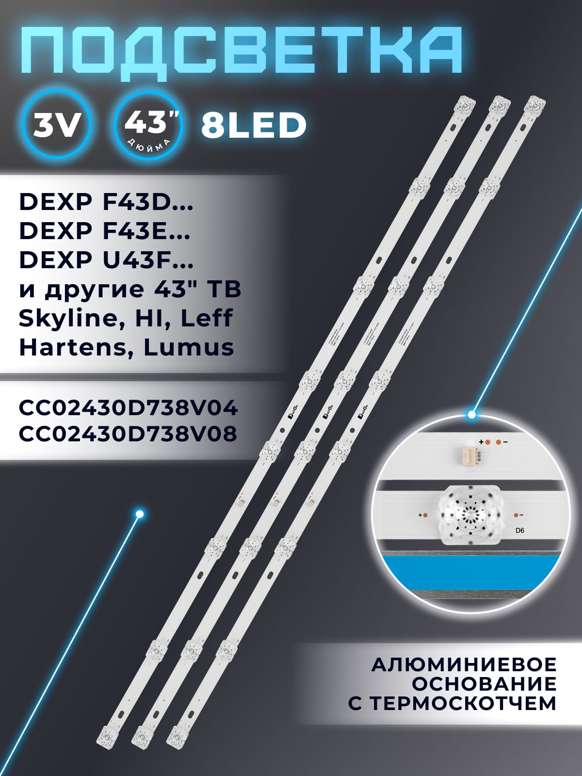 Подсветка CC02430D738V08 для телевизора DEXP F43D8000K, HARTENS HTY-43FHD06B-S2, Skyline 43LST5970, HI 43FS112X / CC02430D738V04, LC430DUY SH A1, PT430CT02-1 / 3V 8 led 3 pin (комплект 6 шт)