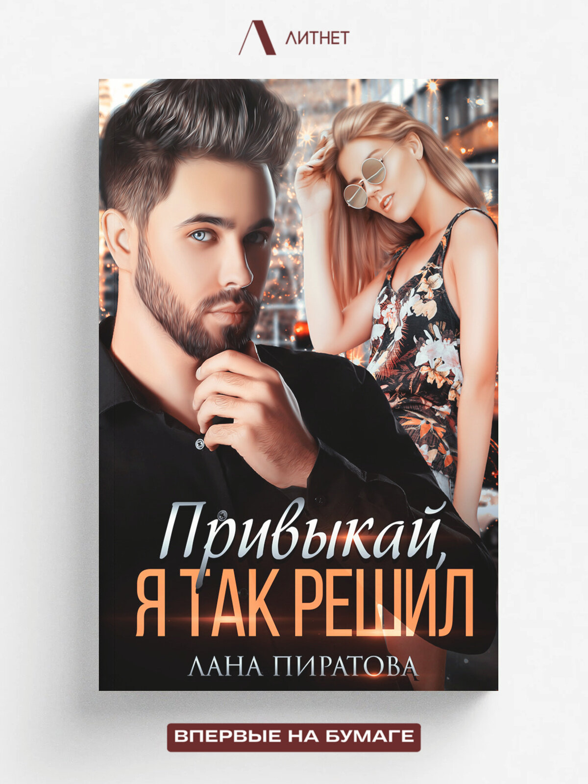 Привыкай, я так решил | Лана Пиратова | Литнет, 2022