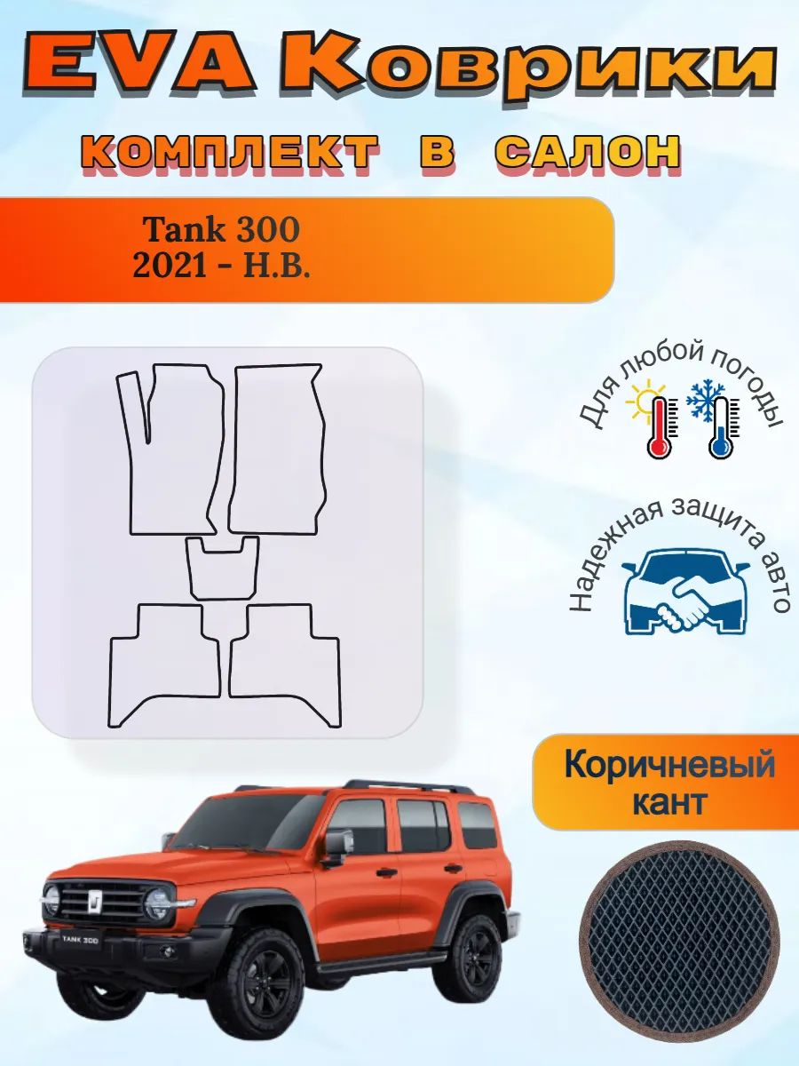 EVA коврики Tank 300 2021 - Н. В. Танк 300