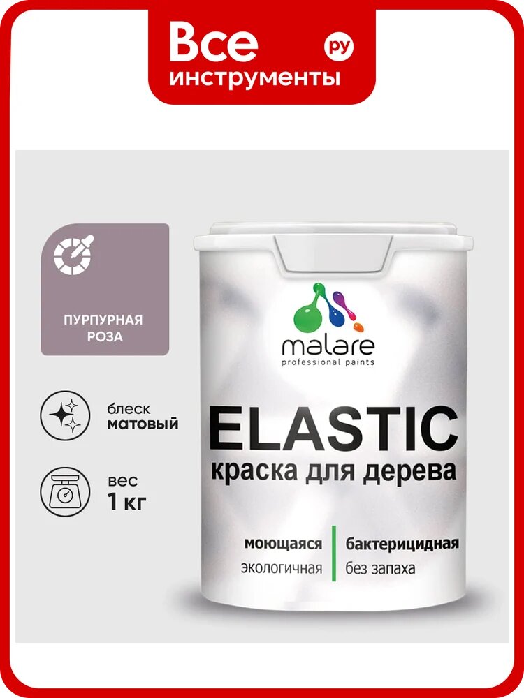 Краска MALARE Elastic для деревянных поверхностей, универсальная, с антисептическим эффектом, матовая, пурпурная роза, 1 кг. КЭЛСТАПУРМ0100