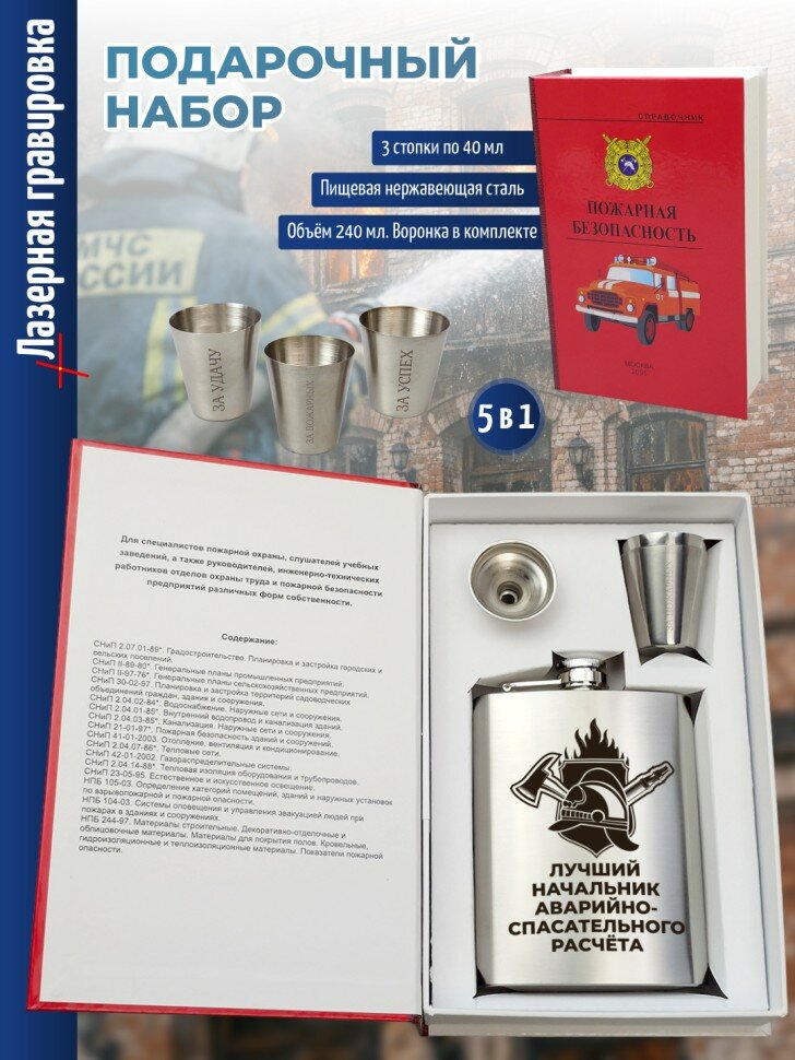 Набор Пожарный "Лучший начальник аварийно-спасательного расчёта" (фляжка, три стопки, воронка)