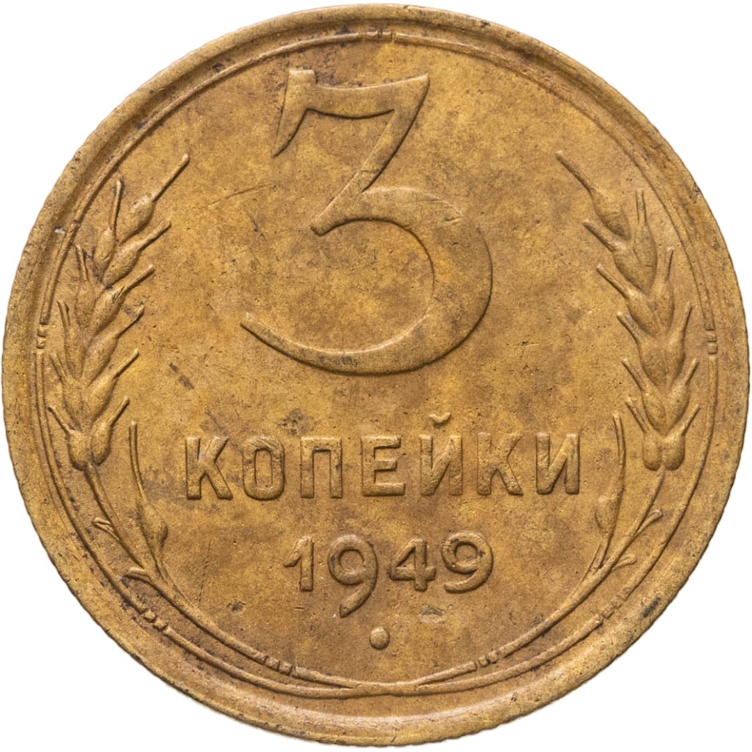 3 копейки 1949, Бронза, в сохранности XF