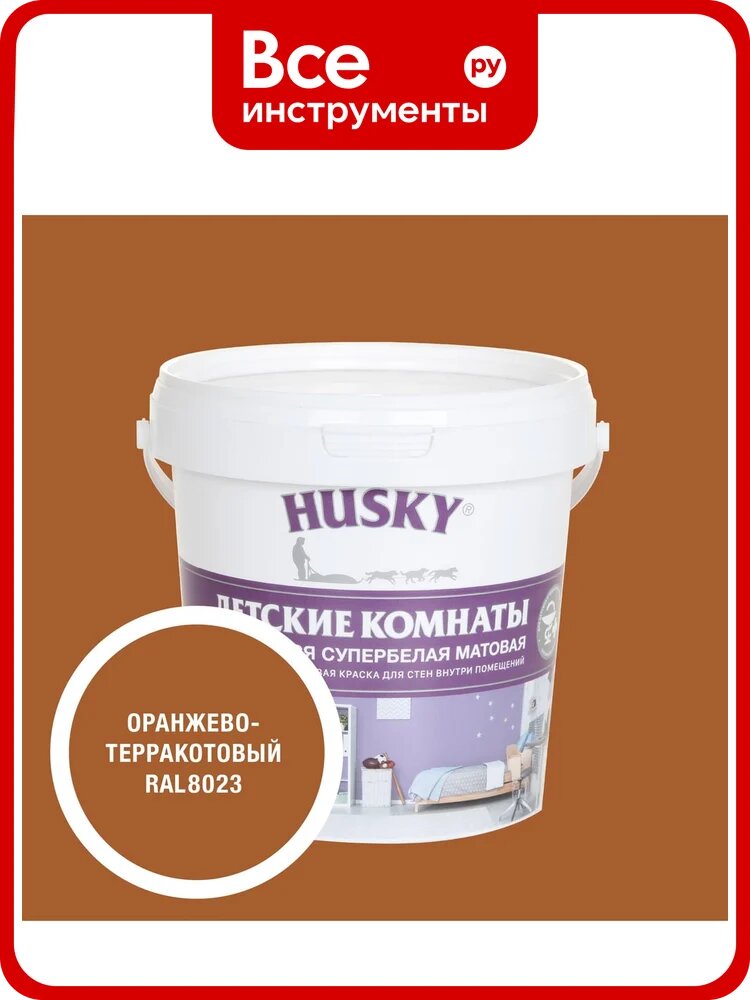 Краска для детских комнат HUSKY оранжево-терракотовая 0,9л 35295