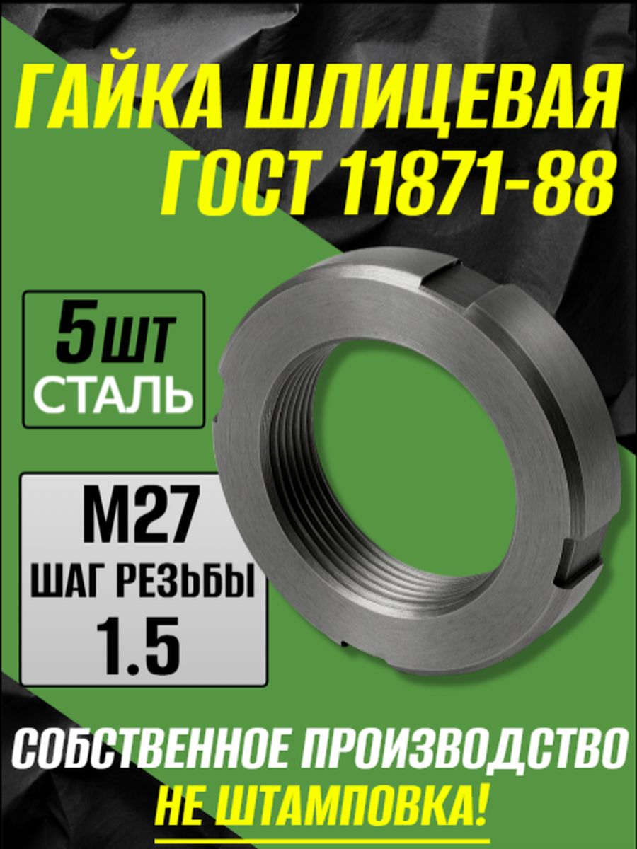 Гайка М27*1.5 шлицевая круглая, ГОСТ 11871-88, сталь, 4 шлица, (5шт)