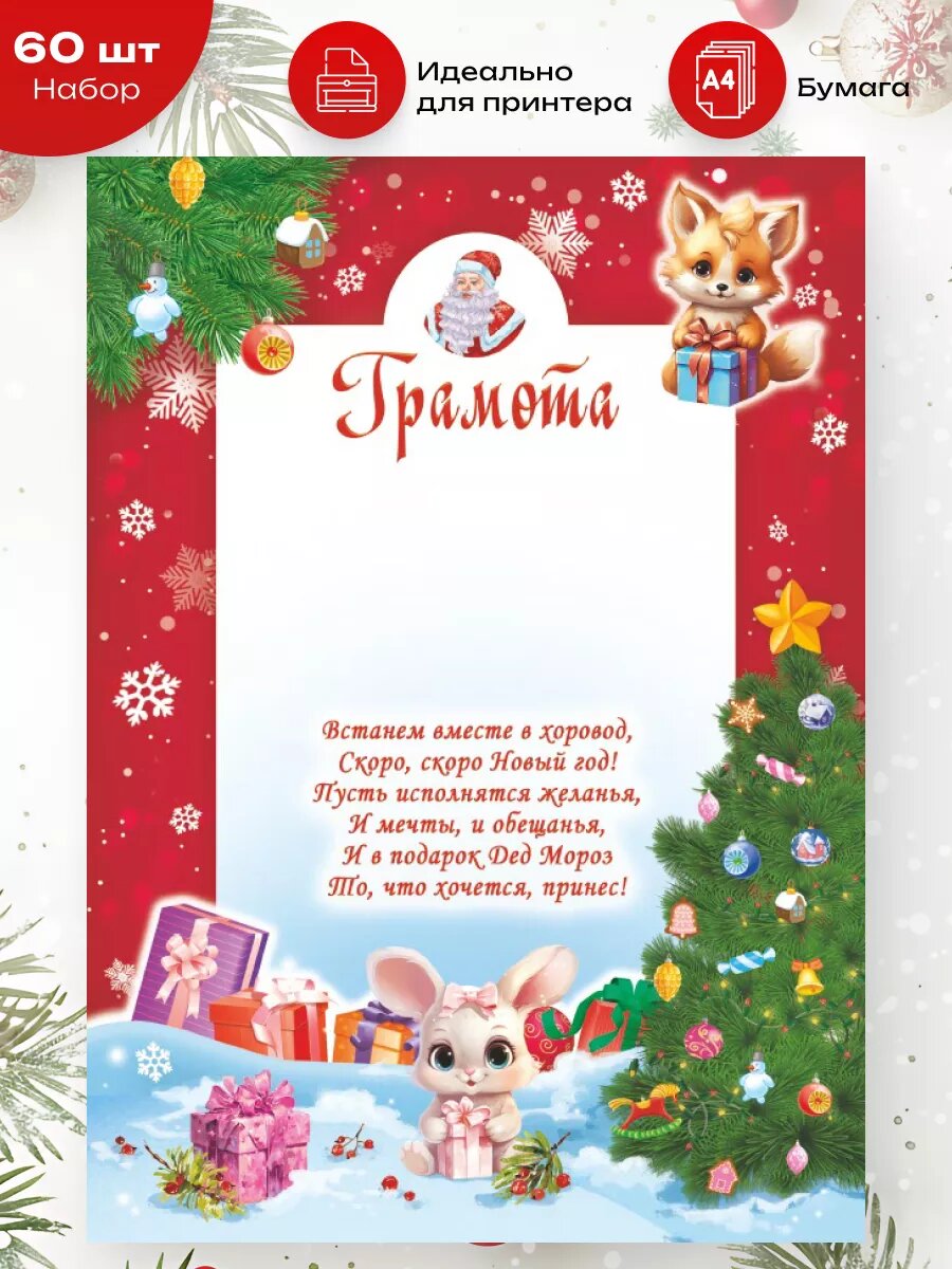 Новогодняя грамота с текстом 60 шт А4