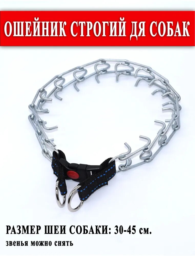 Ошейник строгий, острые шипы, для дрессировки собак 30-45см, толщина проволоки 2 мм
