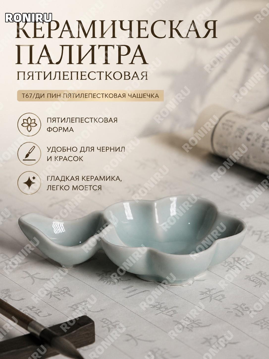 Керамическая пятилистная цветочная пиала-чернильница T67/弟粉五瓣花碟 для каллиграфии и творчества для кисти и письма