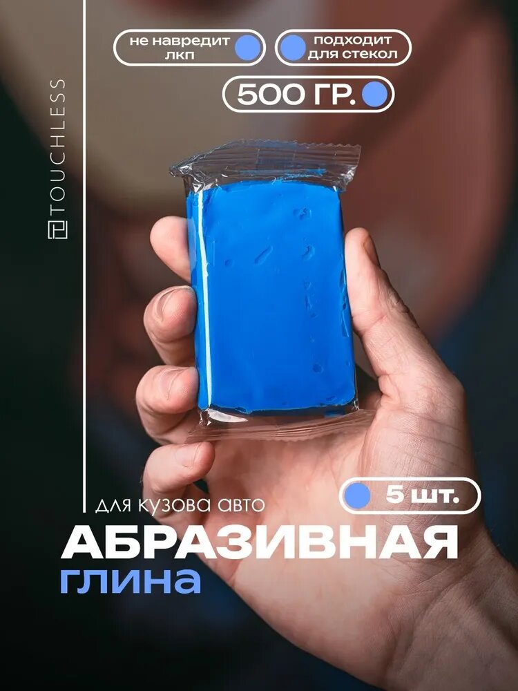 Глина для очистки автомобиля, голубая - 5 шт; Touchless.