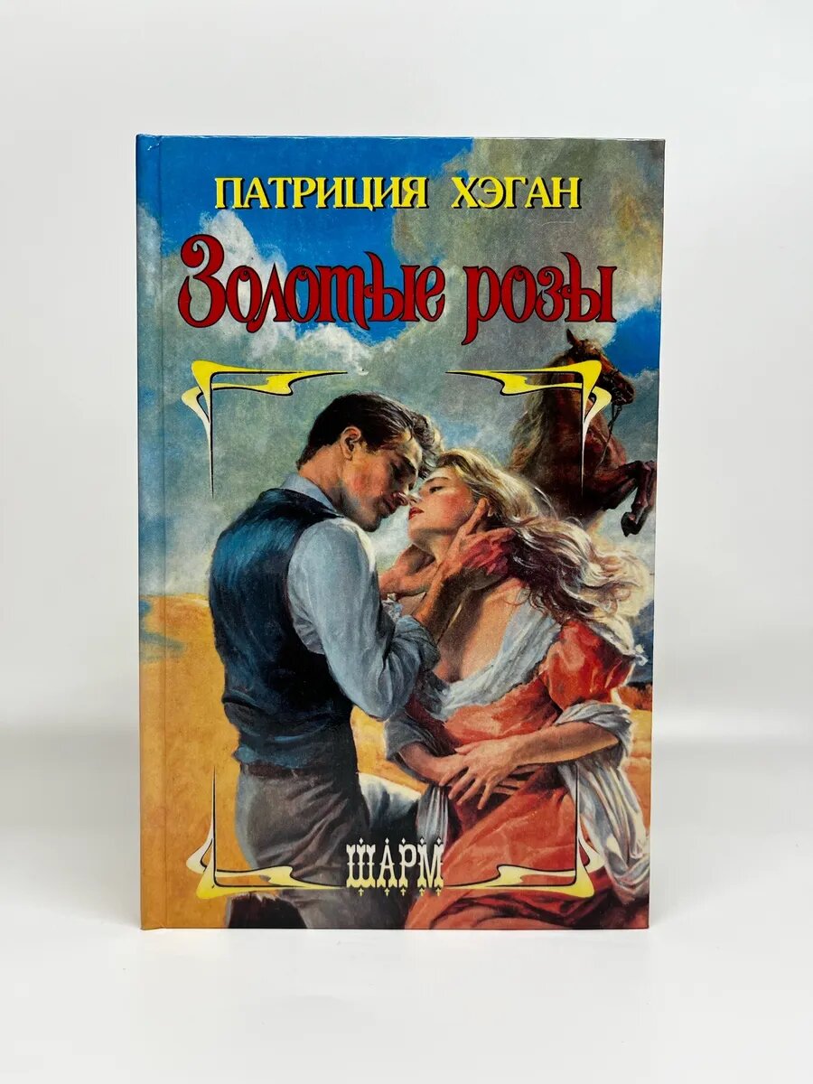 Патриция Хэган. Шарм. Золотые розы