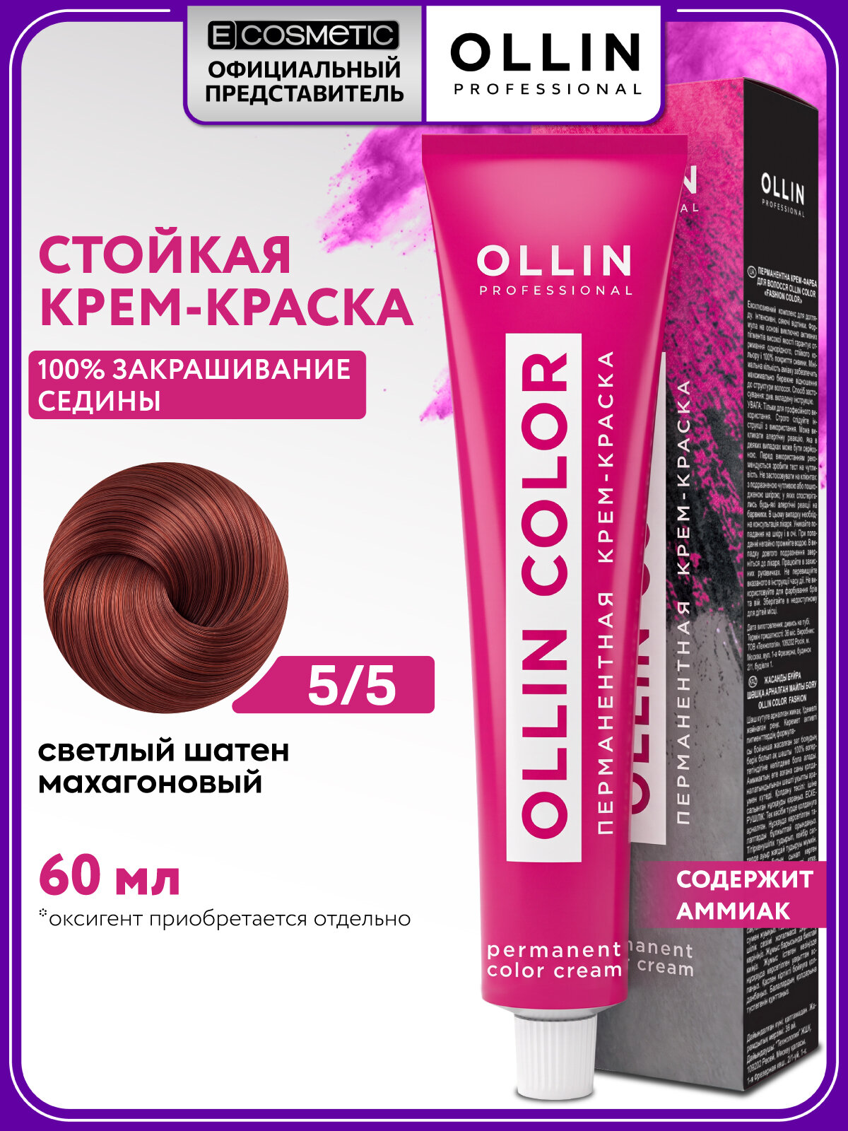 Краска для волос OLLIN PROFESSIONAL Ollin Color 5.5 светлый шатен махагоновый 60 мл
