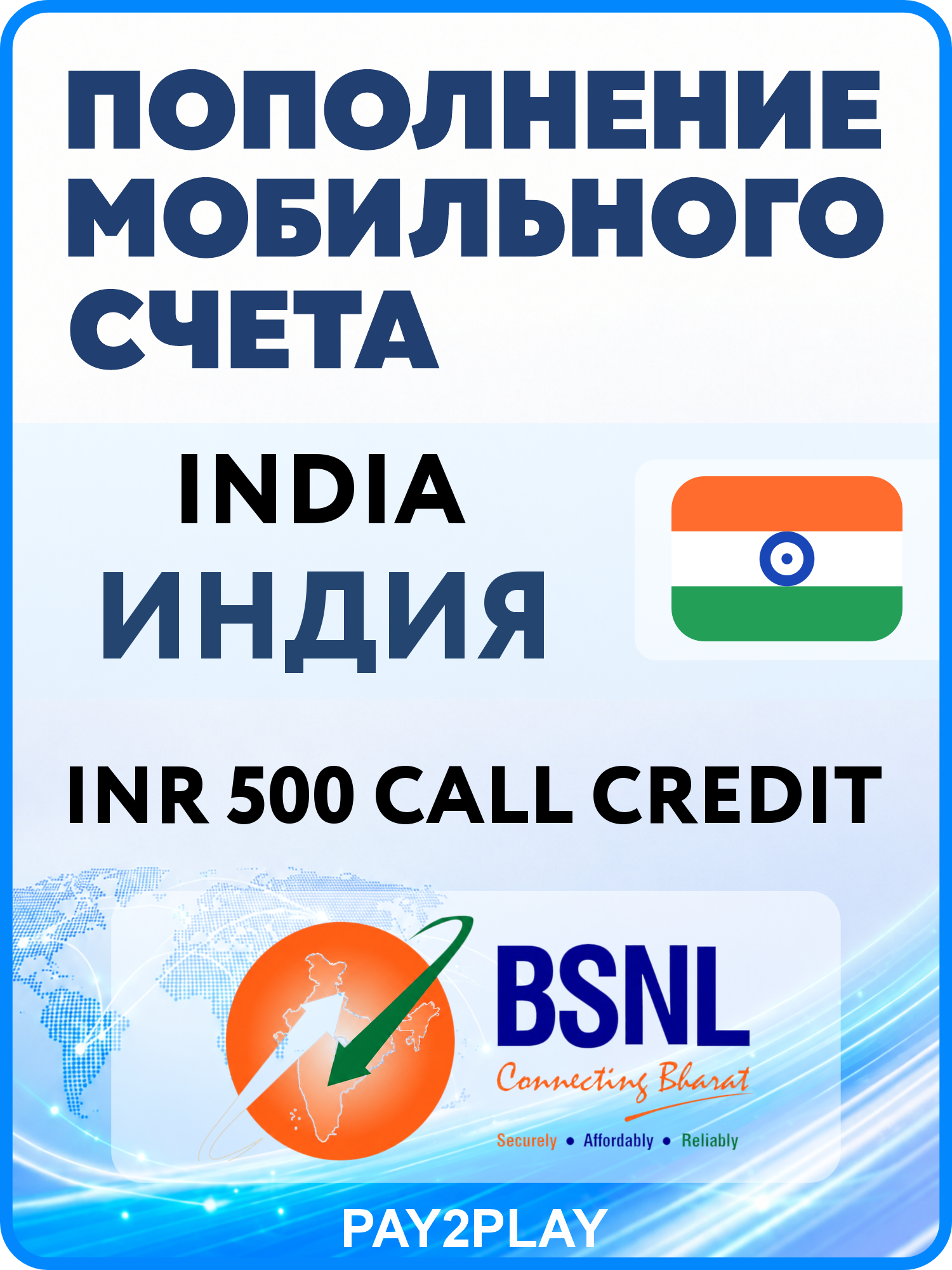 Моментальное пополнение мобильного счета BSNL India: INR 500 Call Credit | Индия