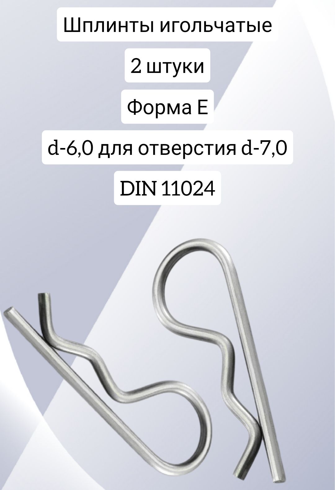 Шплинт игольчатый d-6,0 форма Е цинк DIN 11024, 2 шт