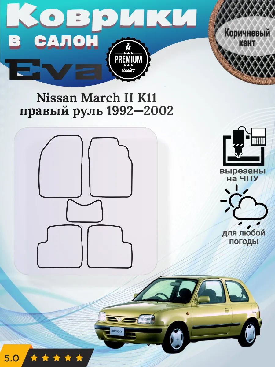 EVA коврики Nissan March II K11 пр. руль Ниссан Марч 2 К11