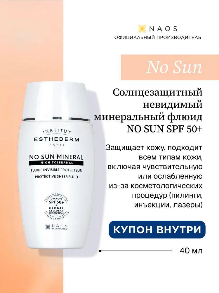 Institut Esthederm Солнцезащитный невидимый минеральный флюид NO SUN SPF 50+ 40 мл.