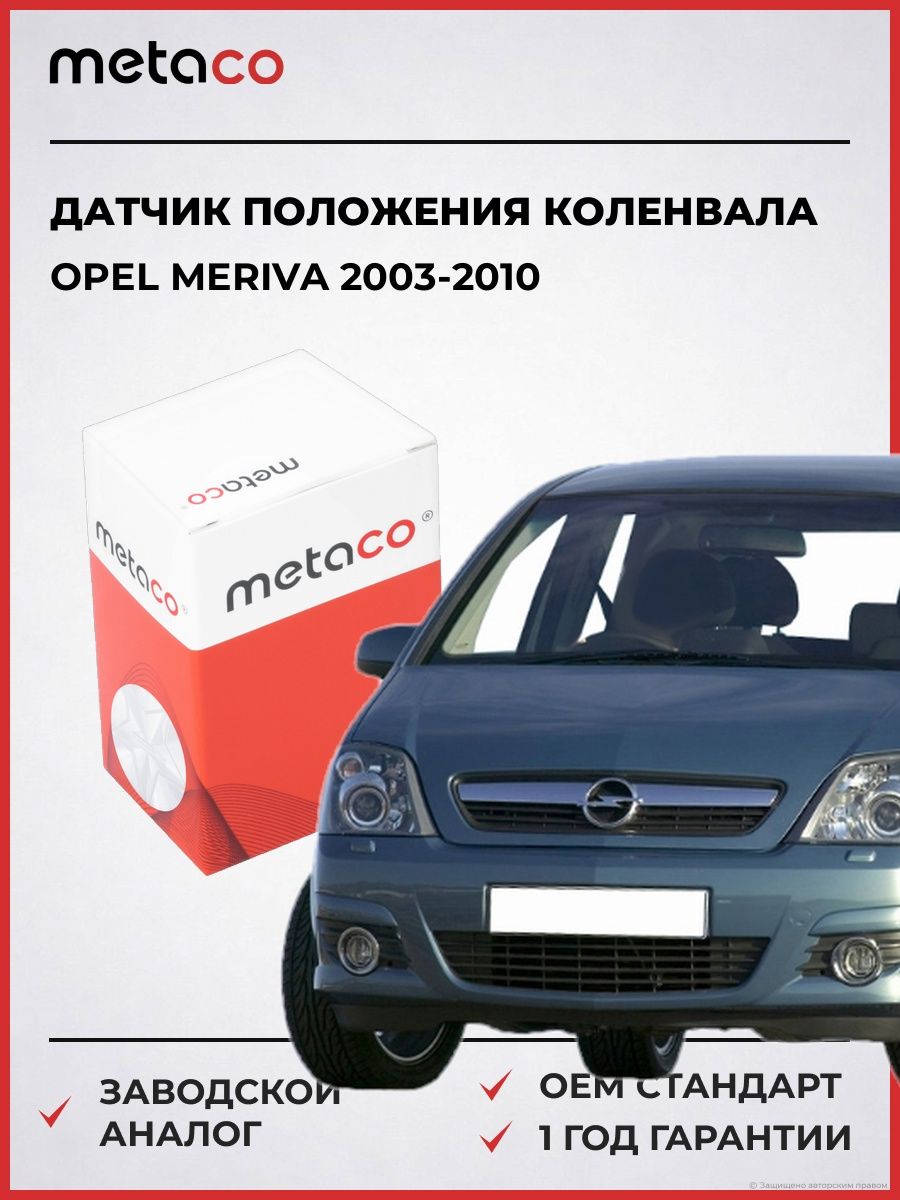 Датчик положения коленвала METACO 6364047 Опель Мерива Opel Meriva 2003-2010